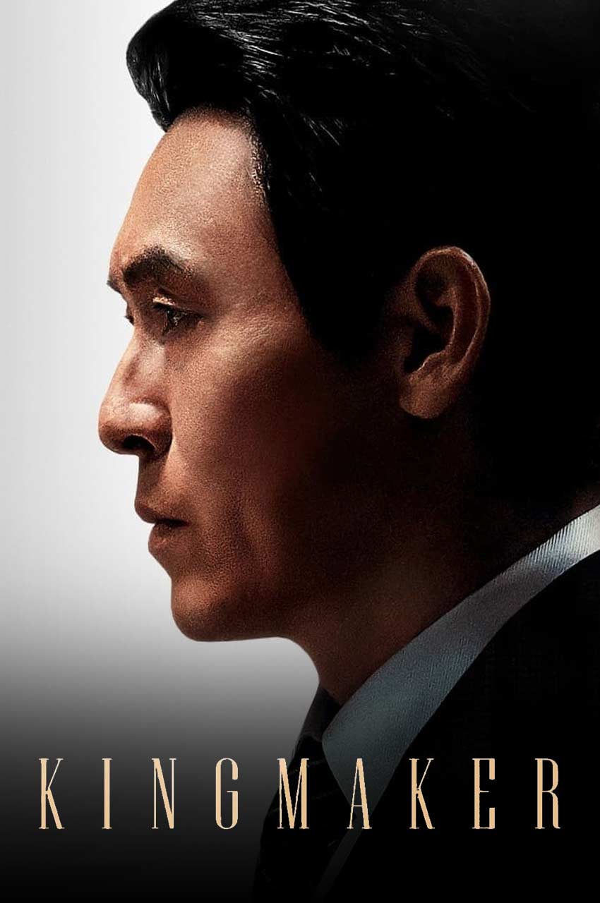 فیلم بانفوذ - Kingmaker 2022