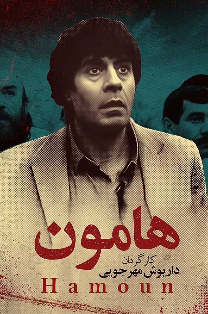 فیلم هامون ساخت 1369