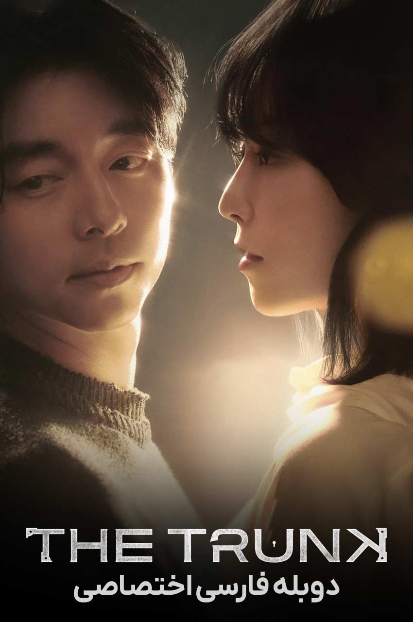 سریال صندوق با دوبله فارسی - The Trunk 2024