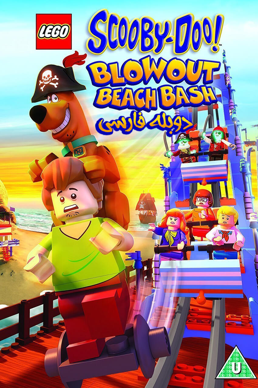 انیمیشن لگو اسکوبی دو: انفجار ساحل دریا با دوبله فارسی - Lego Scooby ...