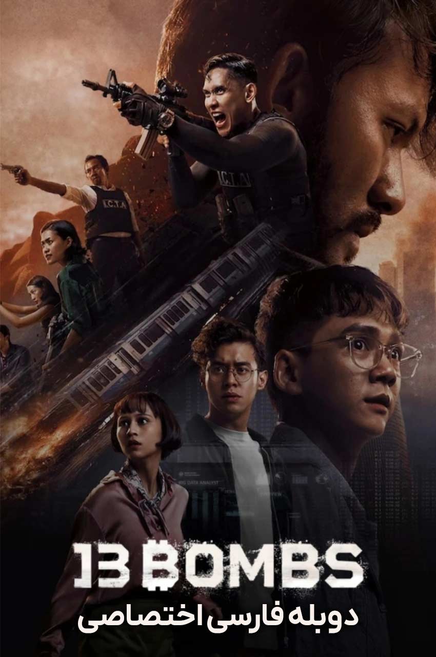 فیلم ۱۳ بمب با دوبله فارسی - 13 Bombs 2023