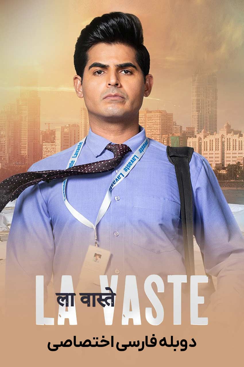 فیلم هندی لا واست با دوبله فارسی - La Vaste 2023