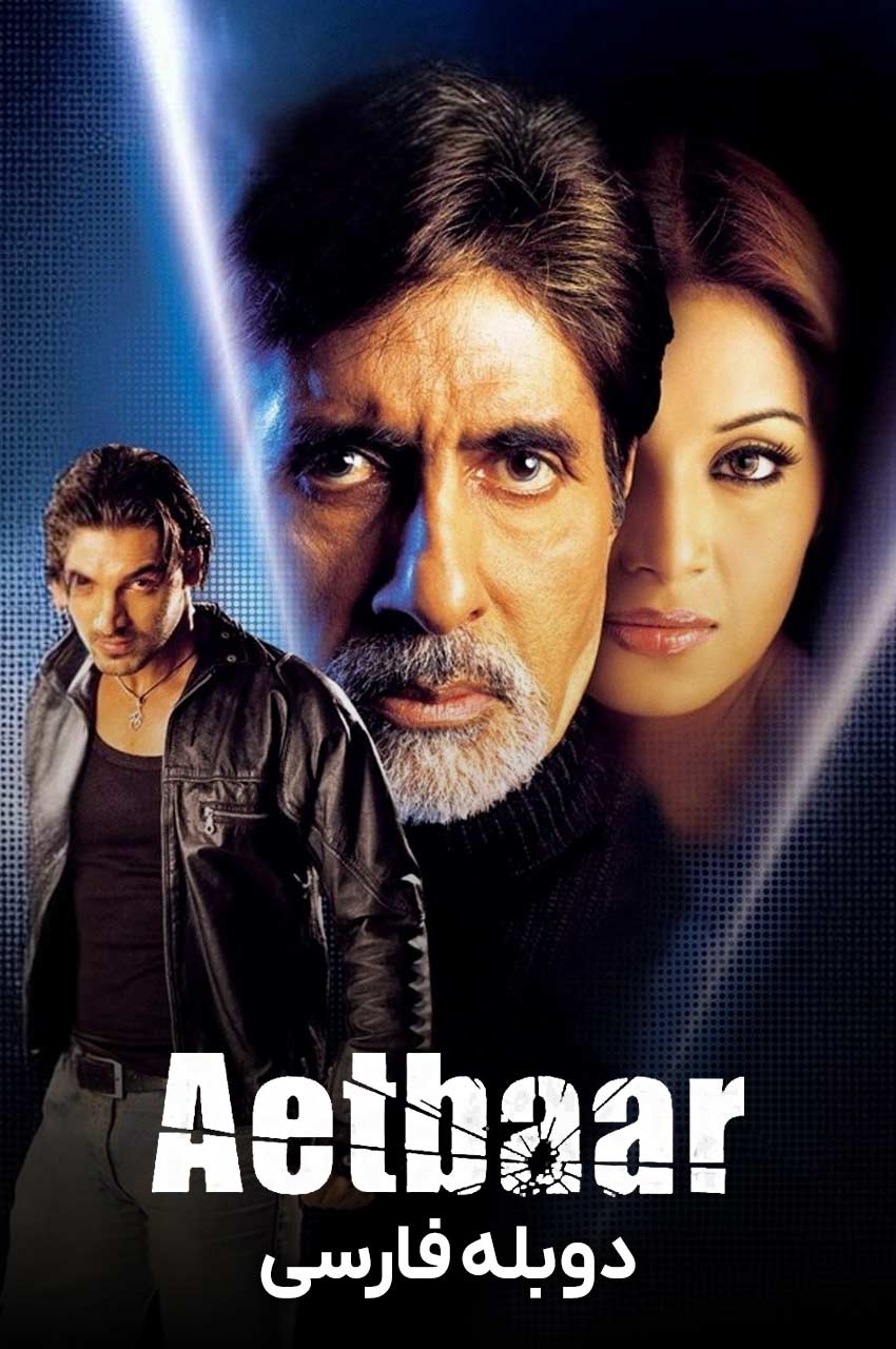 فیلم هندی اعتبار با دوبله فارسی - Aetbaar 2004