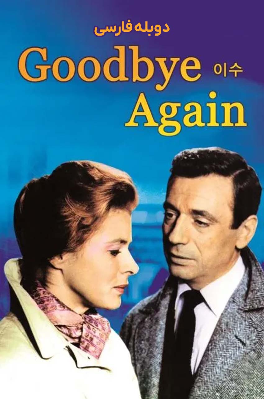 فیلم دوباره خداحافظ با دوبله فارسی - Goodbye Again 1961