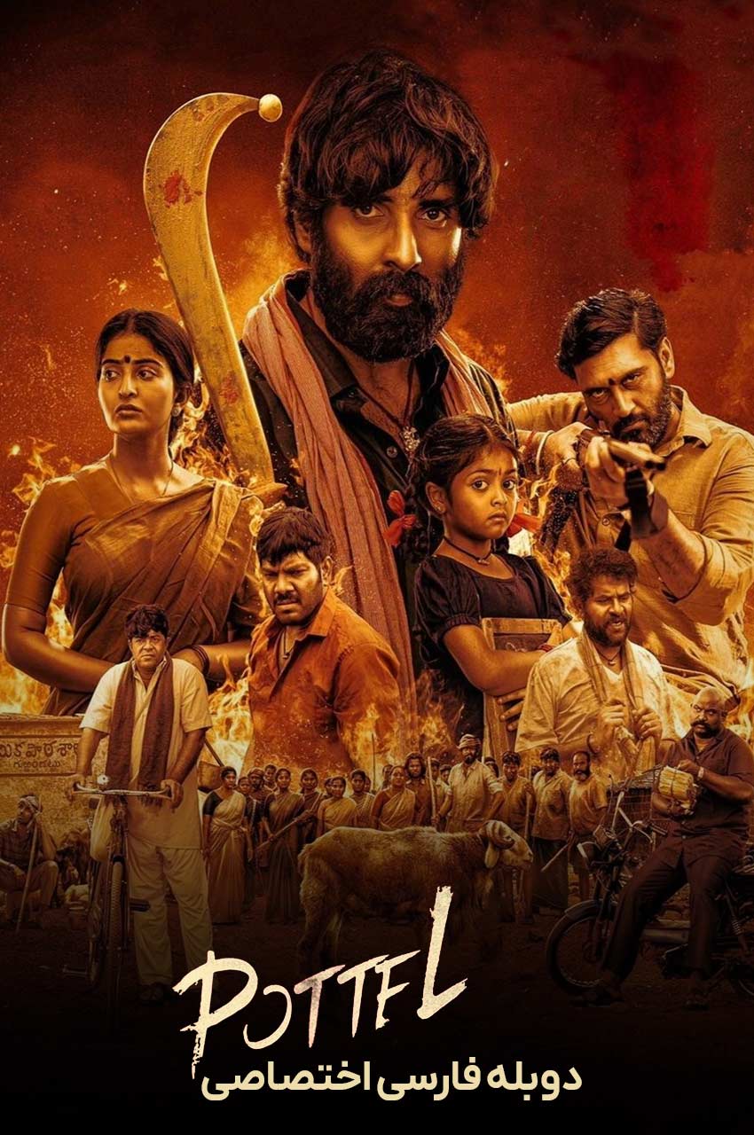 فیلم هندی پاتل با دوبله فارسی - Pottel 2024