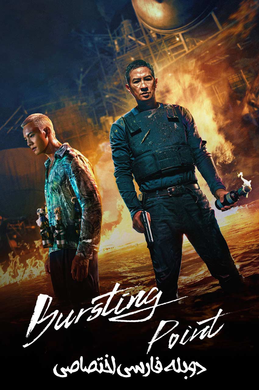 فیلم نقطه انفجار با دوبله فارسی - Bursting Point 2023