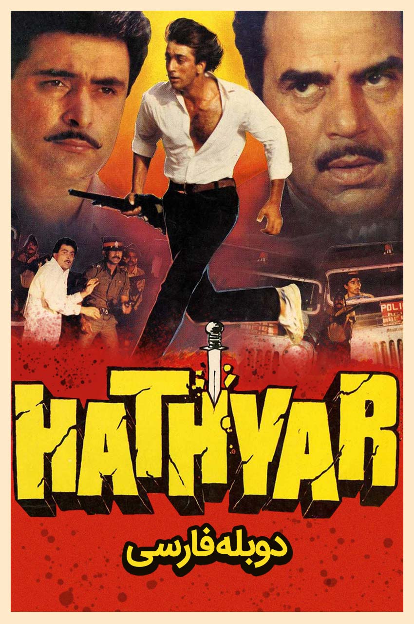 فیلم هندی دار و دسته بمبئی با دوبله فارسی - Hathyar 1989