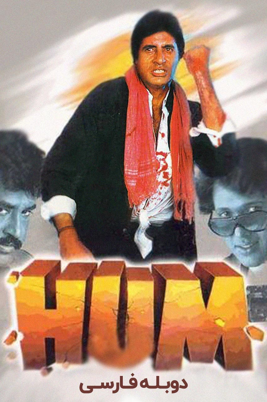 فیلم هندی هوم با دوبله فارسی - Hum 1991