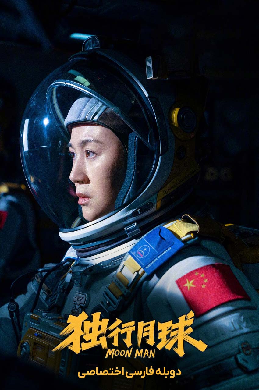 فیلم مرد ماه با دوبله فارسی - Moon Man 2022