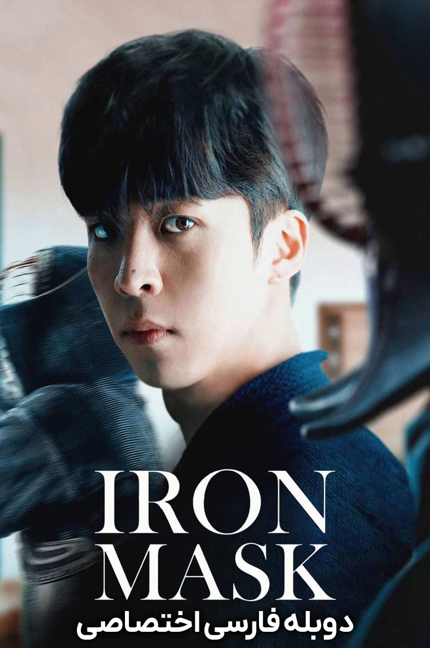 فیلم نقاب آهنین با دوبله فارسی - Iron Mask 2023