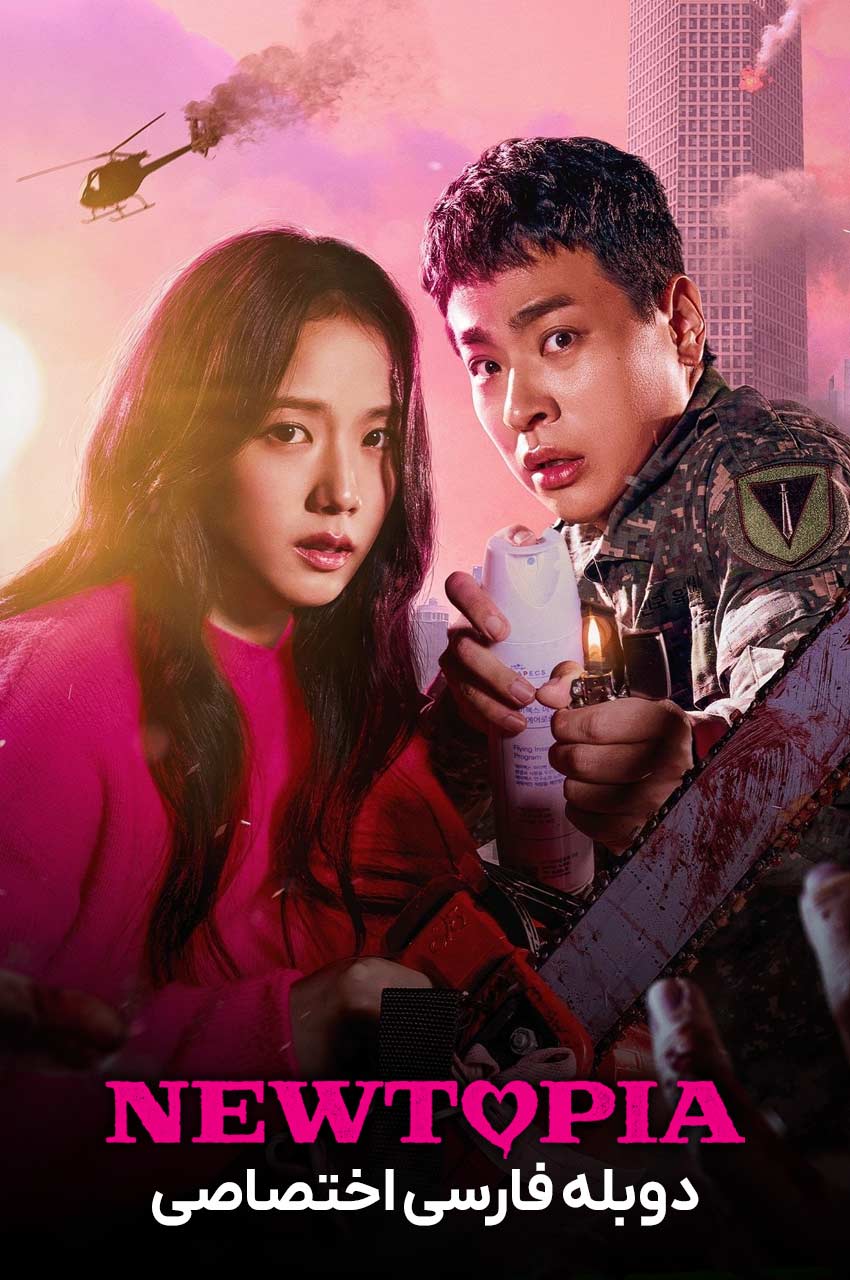 تماشای سریال نیوتوپیا با دوبله فارسی