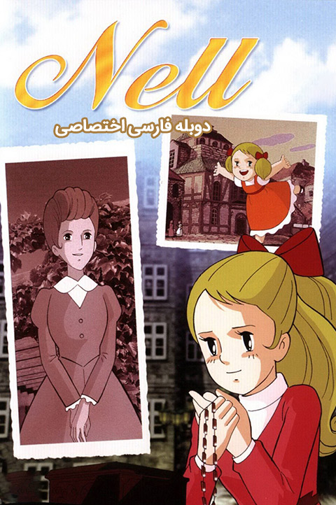 انیمیشن دختری به نام نل با دوبله فارسی - Little Nell 1979