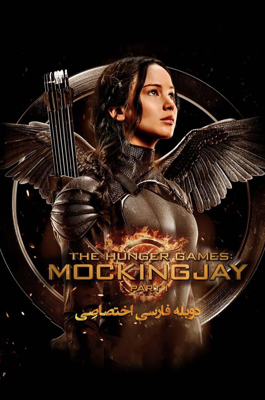 فیلم بازی های عطش : زاغ مقلد - بخش اول با دوبله فارسی - The Hunger Games: Mockingjay - Part 1 2014