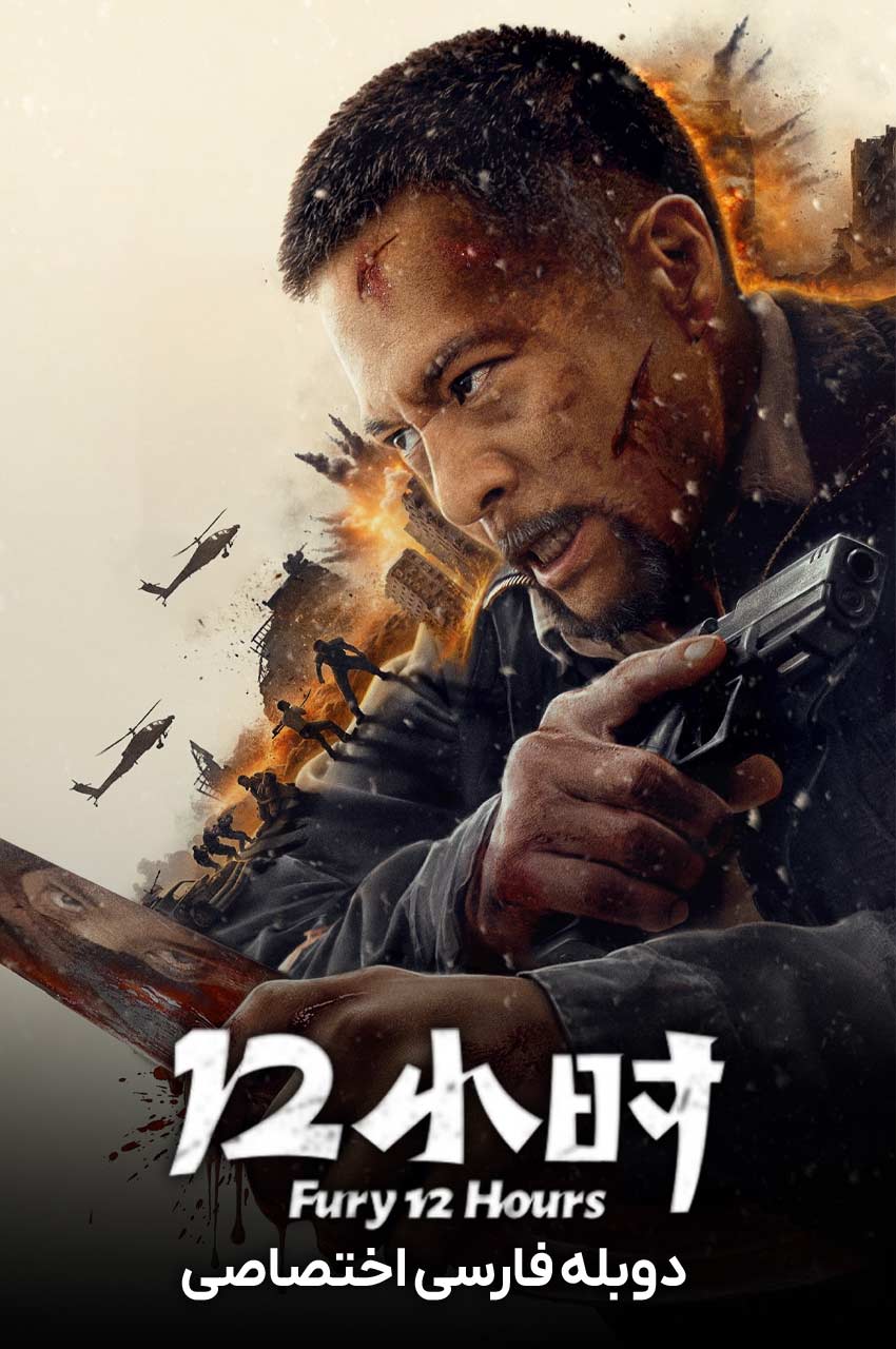 فیلم ۱۲ ساعت خشم با دوبله فارسی - Nu Huo 12 Xiao Shi 2024