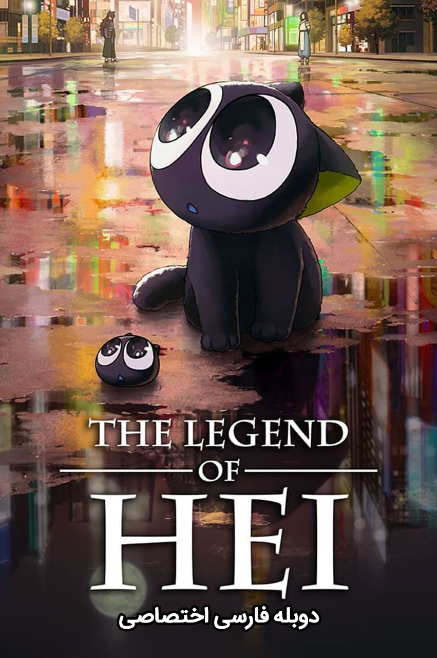 انیمیشن افسانه هی با دوبله فارسی - The Legend of Hei 2019
