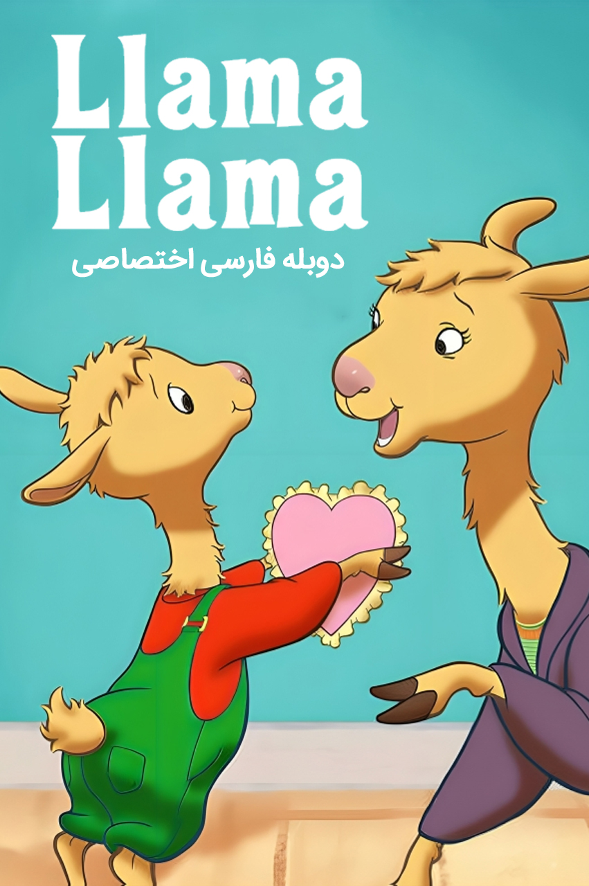 انیمیشن لاما لاما با دوبله فارسی - Llama Llama 2018