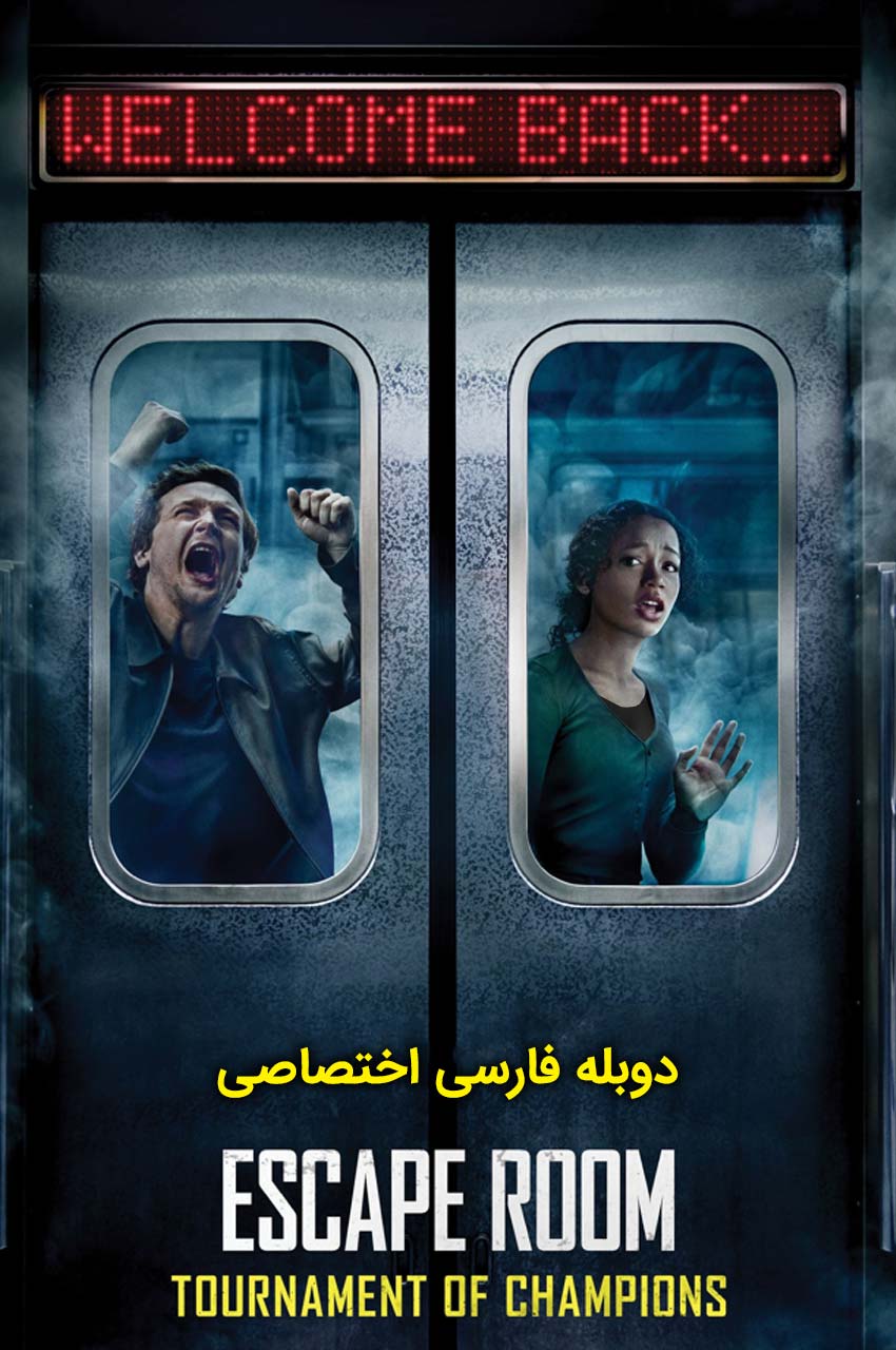 فیلم اتاق فرار: مسابقات قهرمانان با دوبله فارسی - Escape Room: Tournament of Champions 2021