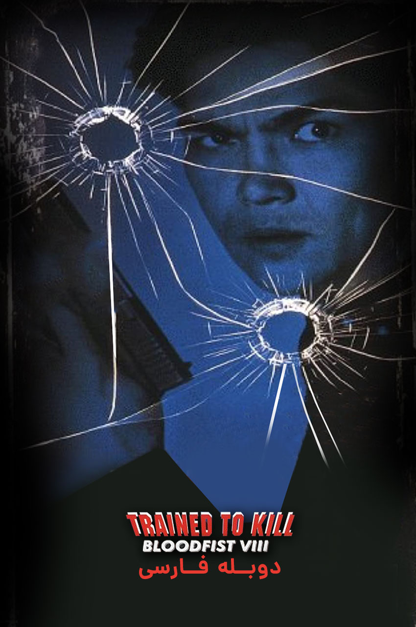 فیلم متخصص قتل با دوبله فارسی - Bloodfist VIII: Trained to Kill 1996