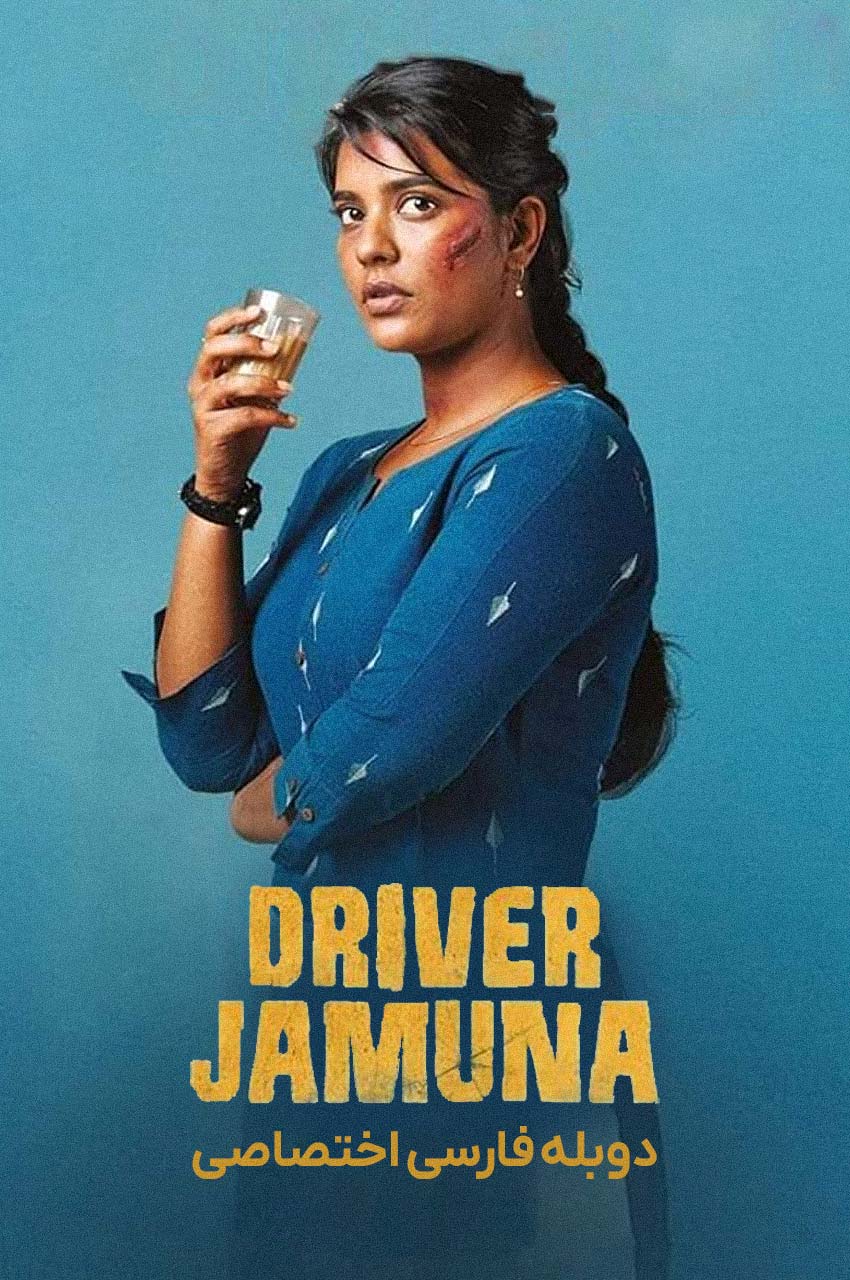 فیلم هندی راننده جامونا با دوبله فارسی - Driver Jamuna 2022