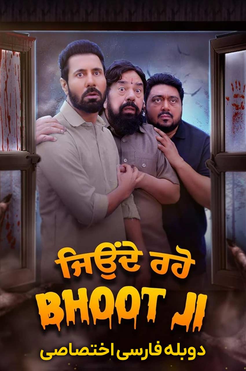 فیلم هندی روح در خانه با دوبله فارسی - Jeonde Raho Bhoot Ji 2024