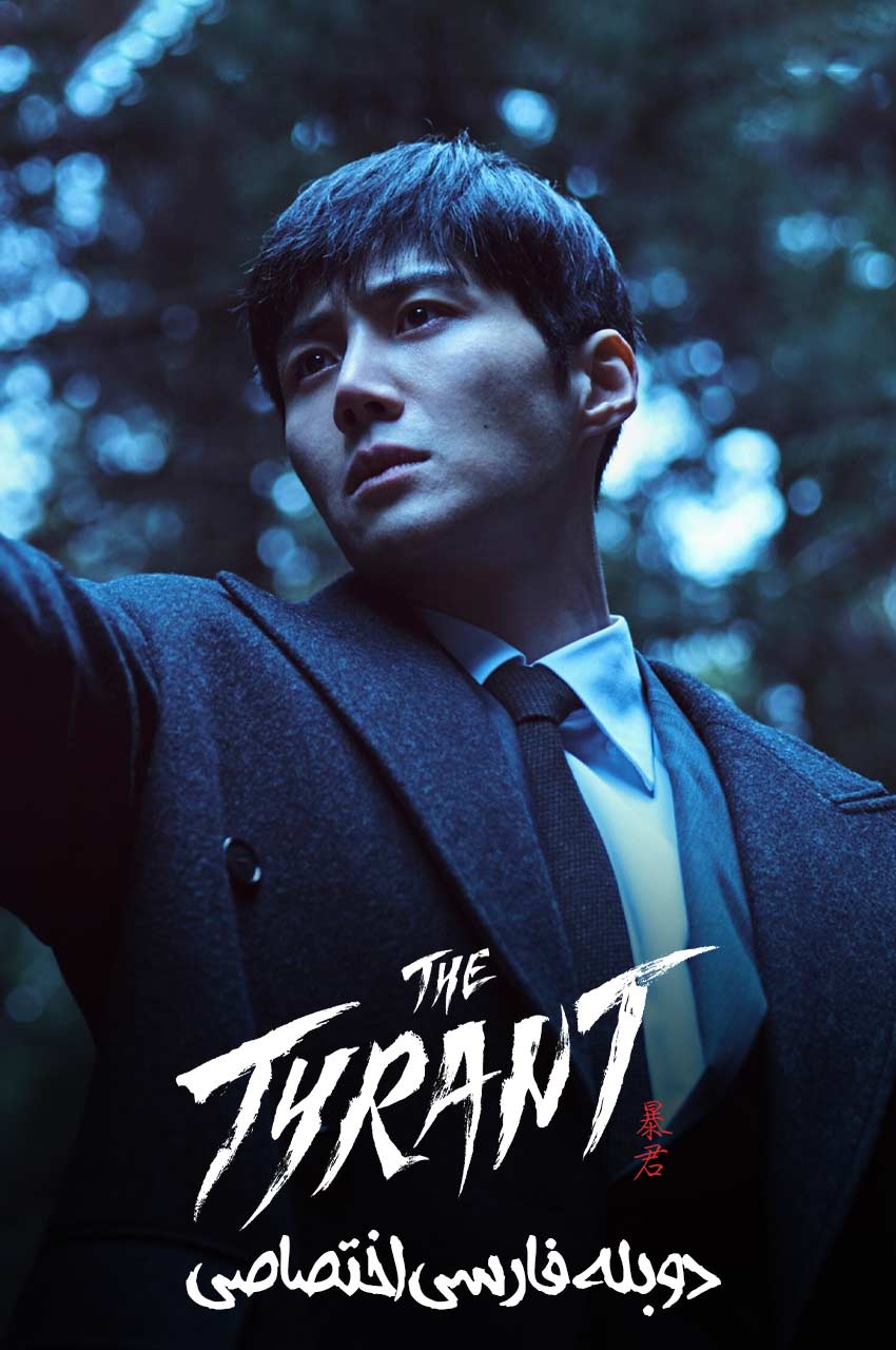 سریال ستمگر با دوبله فارسی - The Tyrant 2024