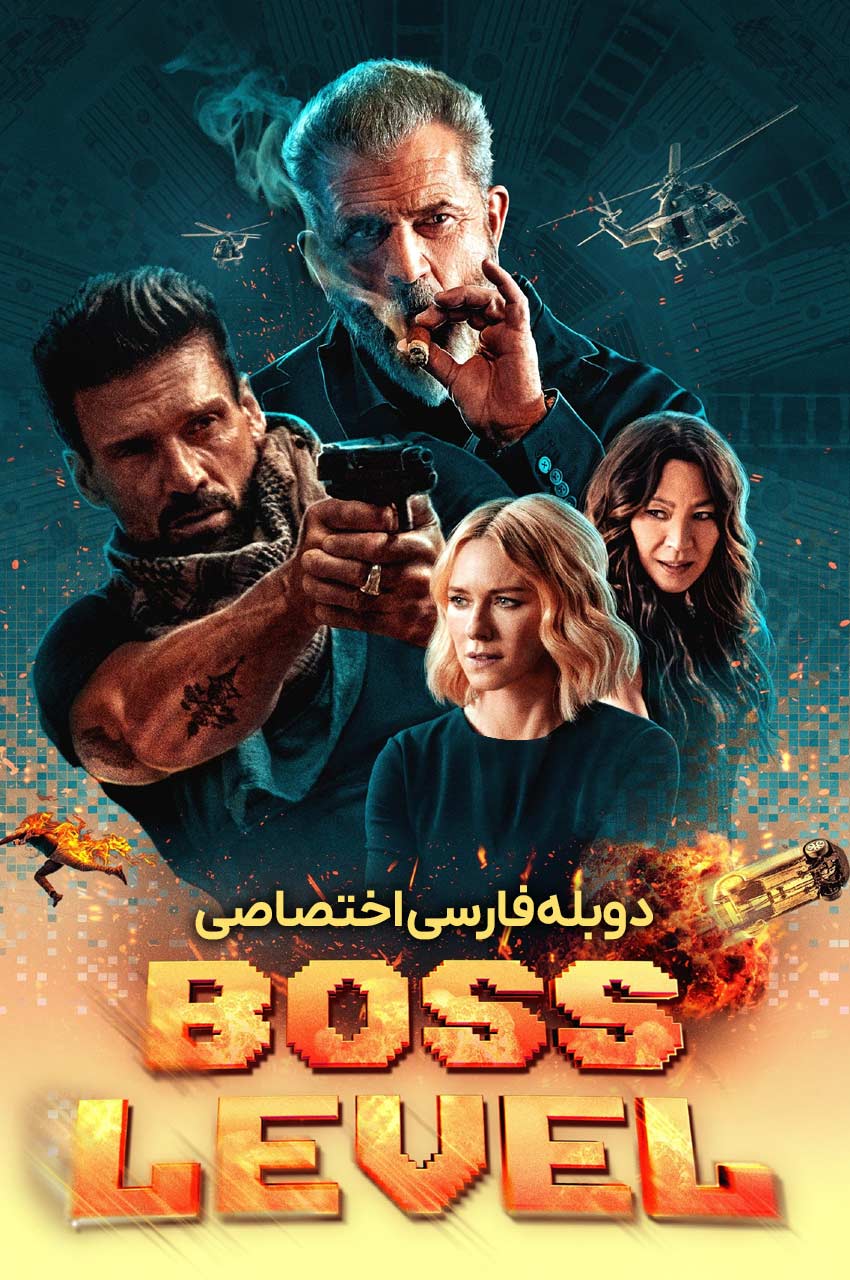فیلم غول مرحله آخر با دوبله فارسی - Boss Level 2021
