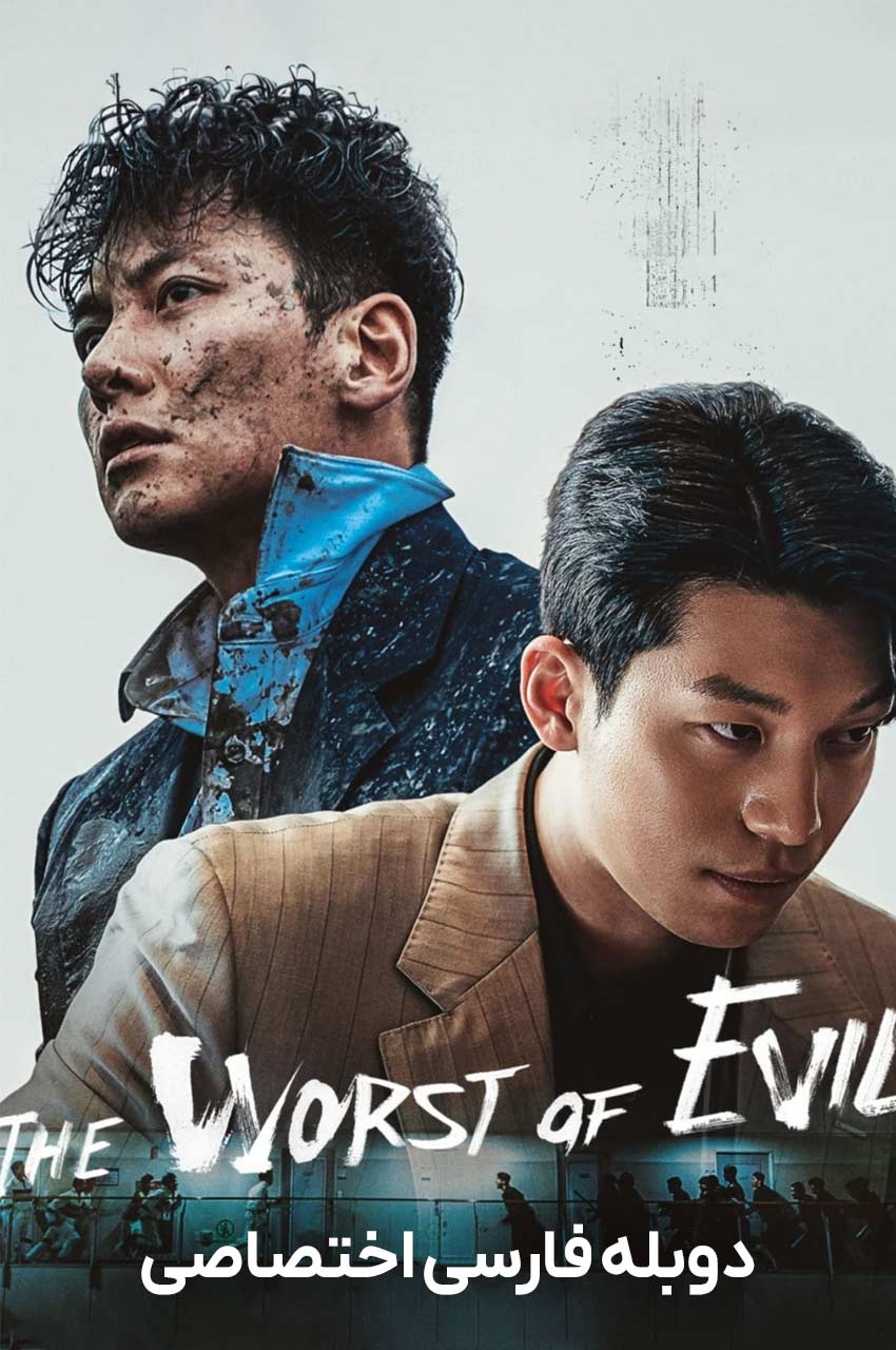 سریال بدترین شیطان با دوبله فارسی - The Worst of Evil 2023