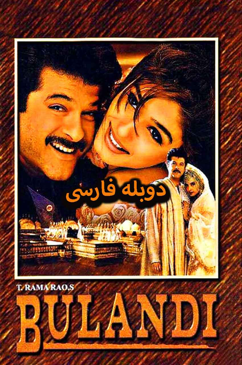 فیلم هندی گذشت با دوبله فارسی - Bulandi 2000