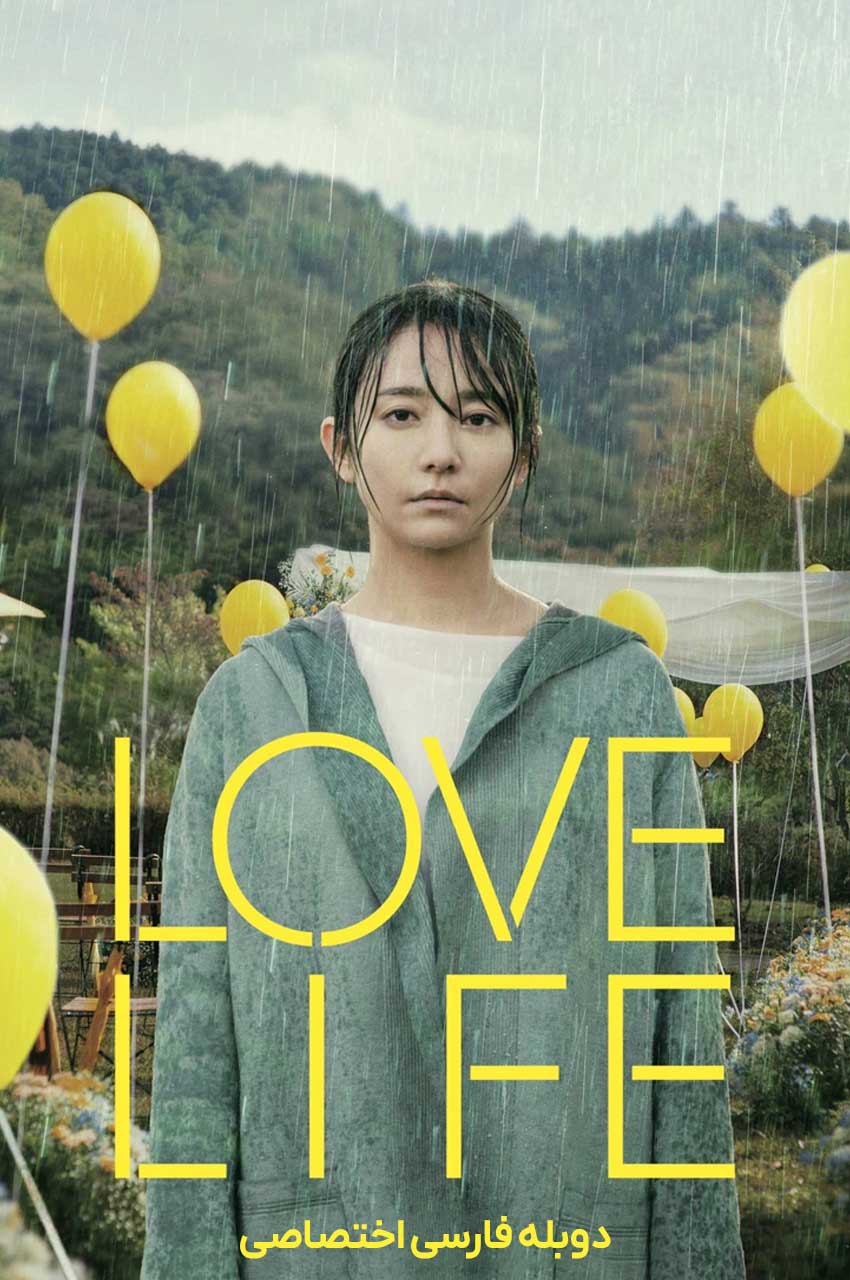 فیلم زندگی عاشقانه با دوبله فارسی - Love Life 2022