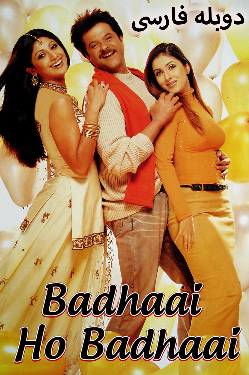 فیلم هندی عشق ناتمام با دوبله فارسی - Badhaai Ho Badhaai 2002