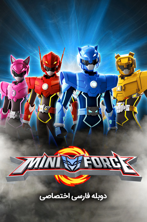 انیمیشن مینی قهرمانان با دوبله فارسی - Miniforce 2014