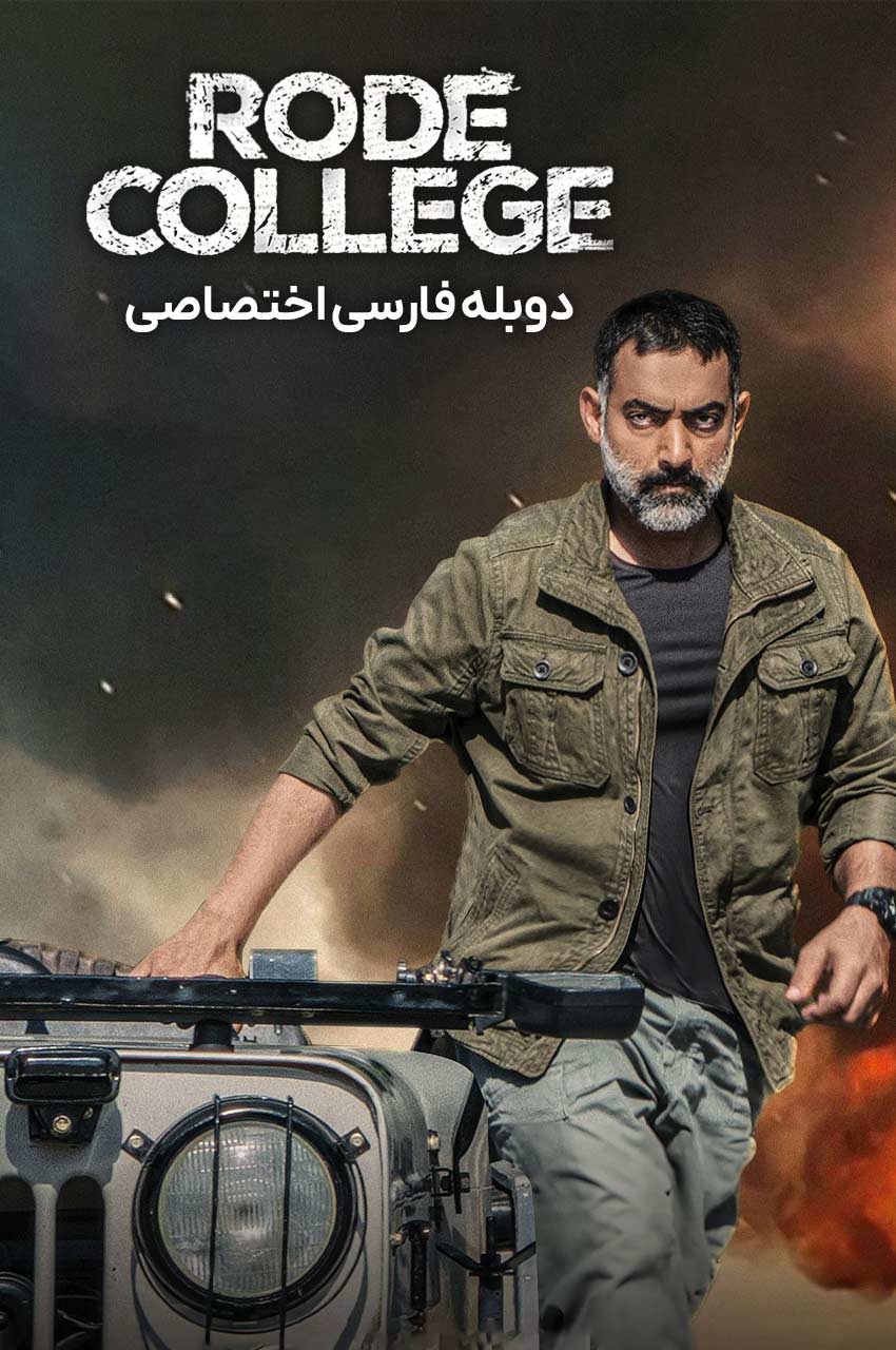 فیلم هندی کالج رود با دوبله فارسی - Rode College 2024