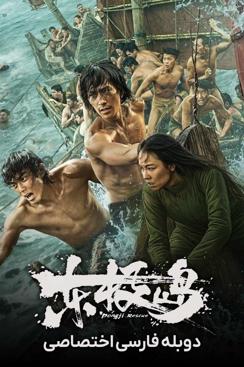 فیلم نجات دونگ جی با دوبله فارسی - Dongji Rescue 2025