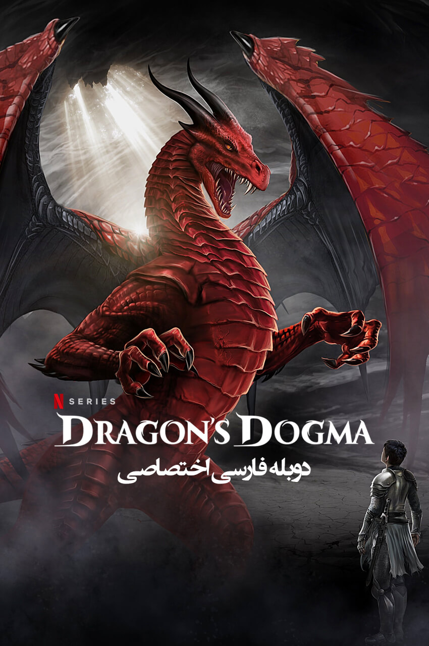 انیمیشن تعصب اژدها با دوبله فارسی - Dragon s Dogma 2020
