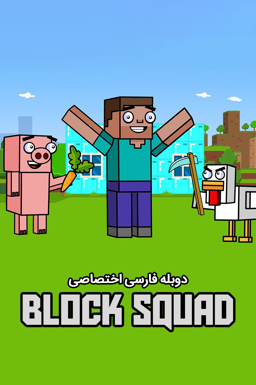 انیمیشن ماینکرفت: بلاک اسکواد با دوبله فارسی - Minecraft: Block Squad 2020