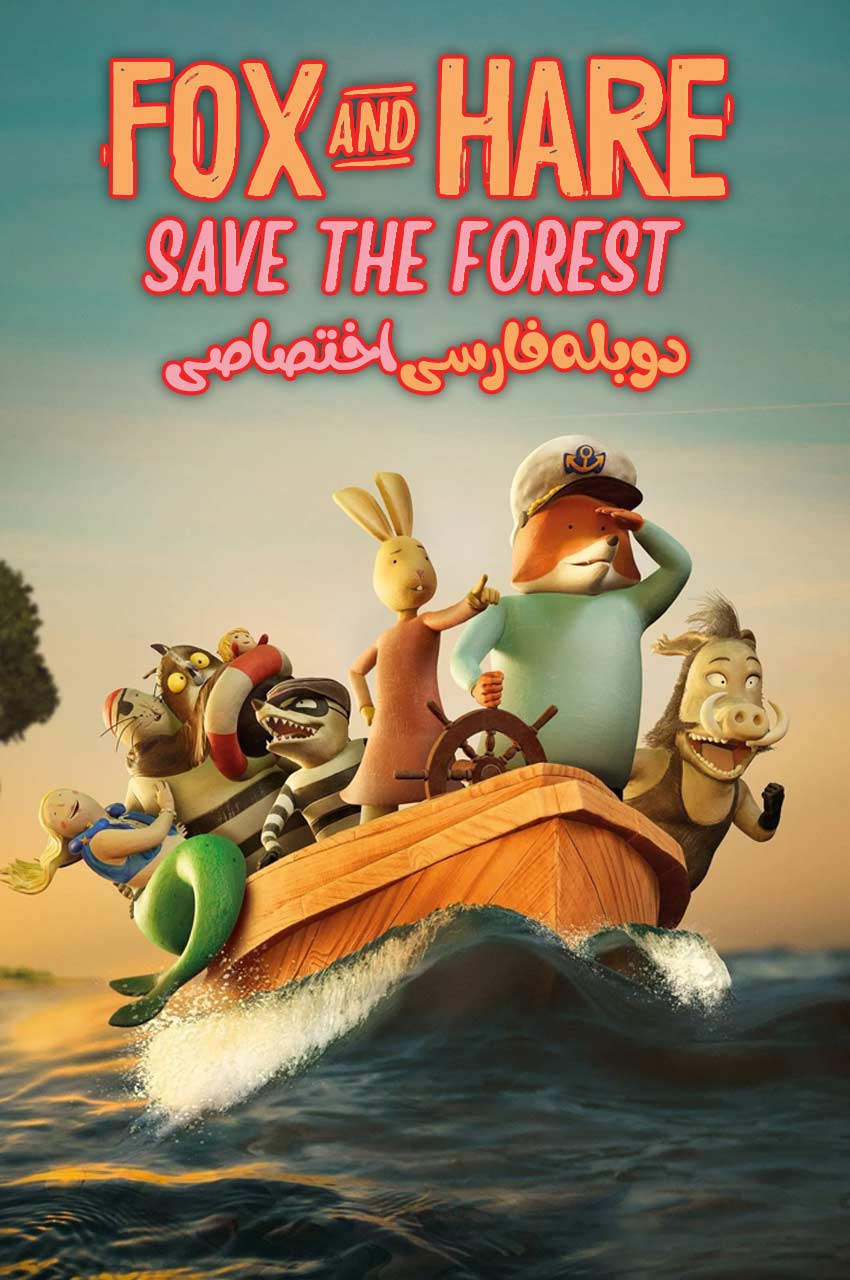 انیمیشن نجات جنگل به دست روباه و خرگوش با دوبله فارسی - Fox & Hare Save the Forest 2024