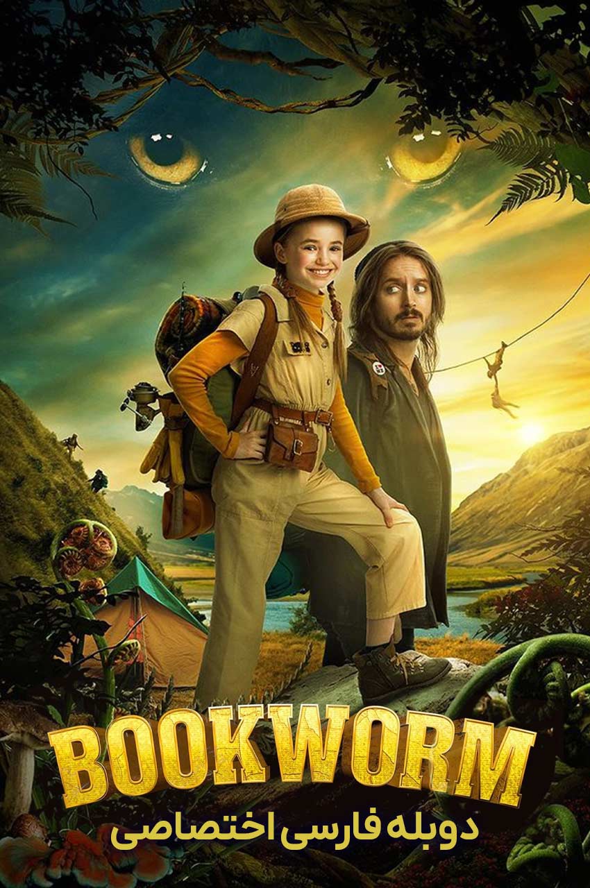فیلم کرم کتاب با دوبله فارسی - Bookworm 2024