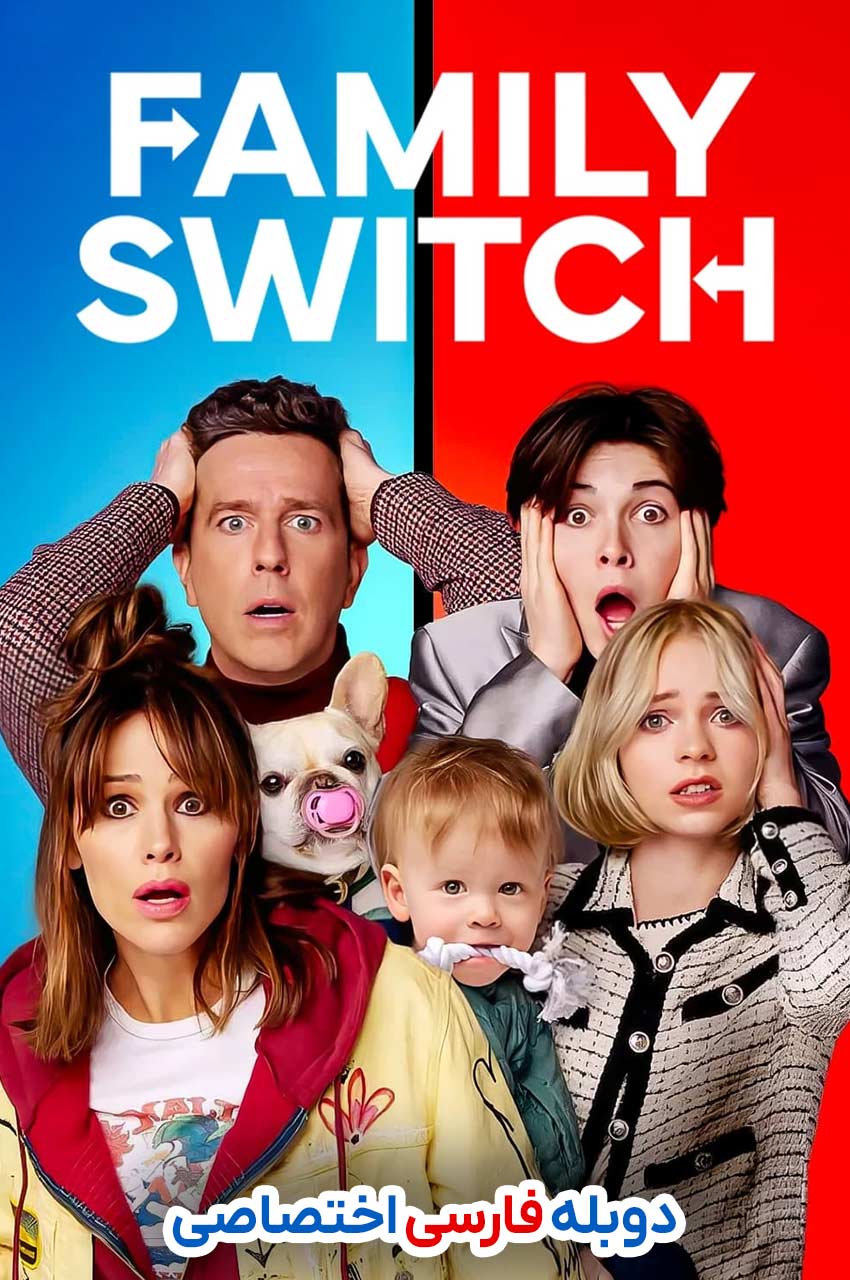 فیلم جابجایی اعضای خانواده با دوبله فارسی - Family Switch 2023