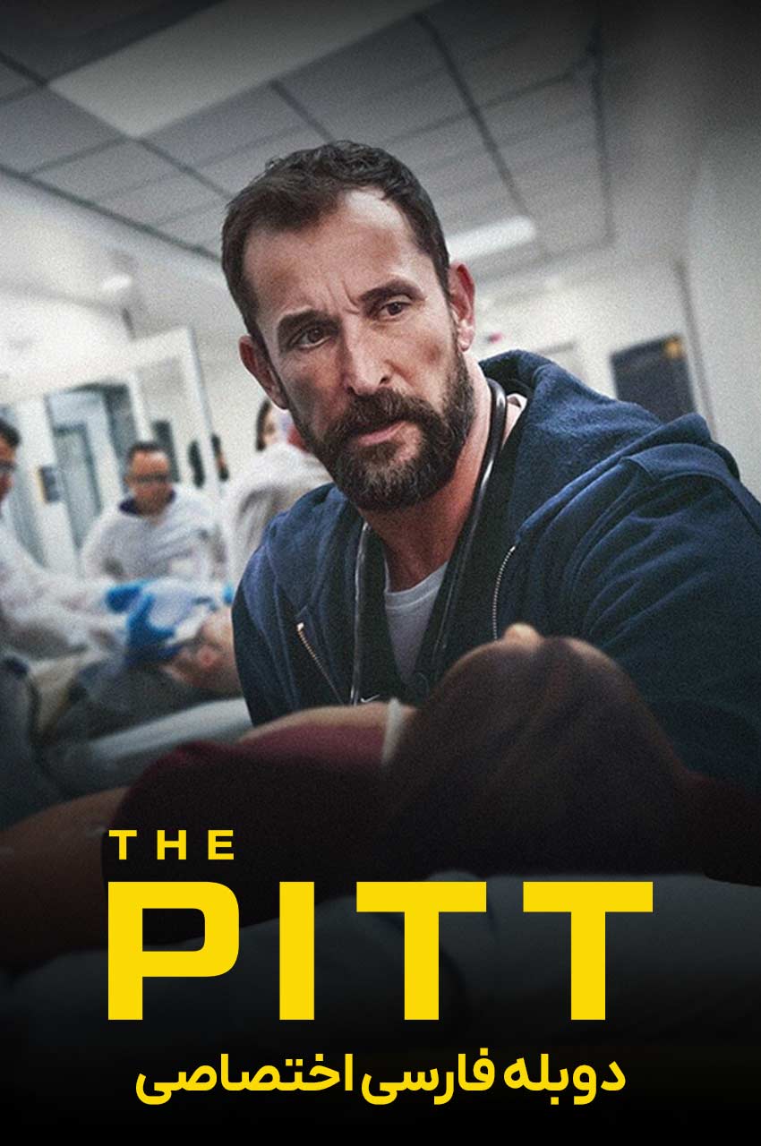 سریال چاله با دوبله فارسی - The Pitt 2025