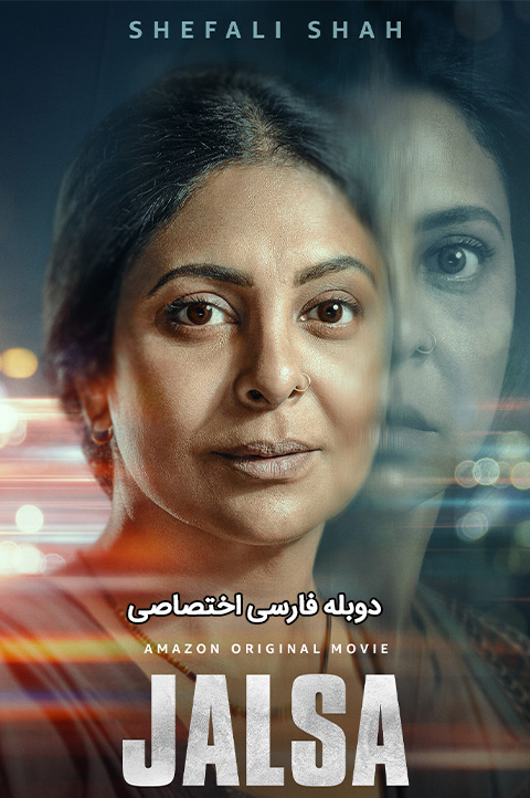 فیلم هندی گردهمایی با دوبله فارسی - Jalsa 2022