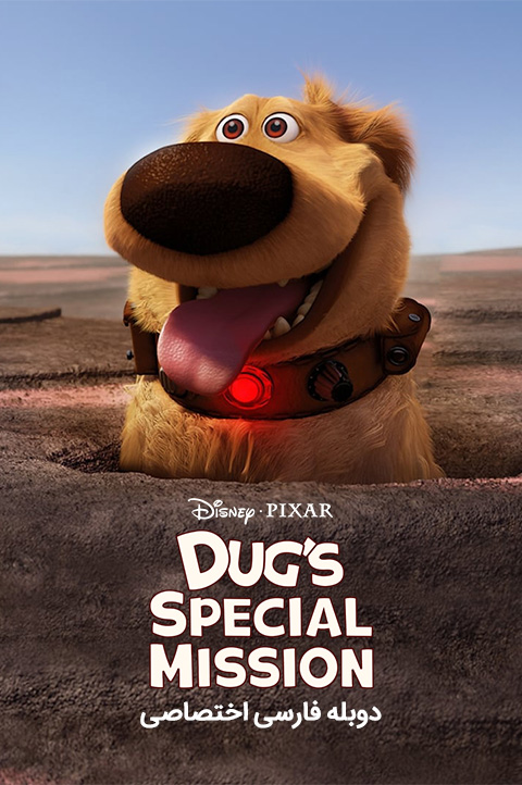 انیمیشن ماموریت مخصوص داگ با دوبله فارسی - Dug s Special Mission 2009