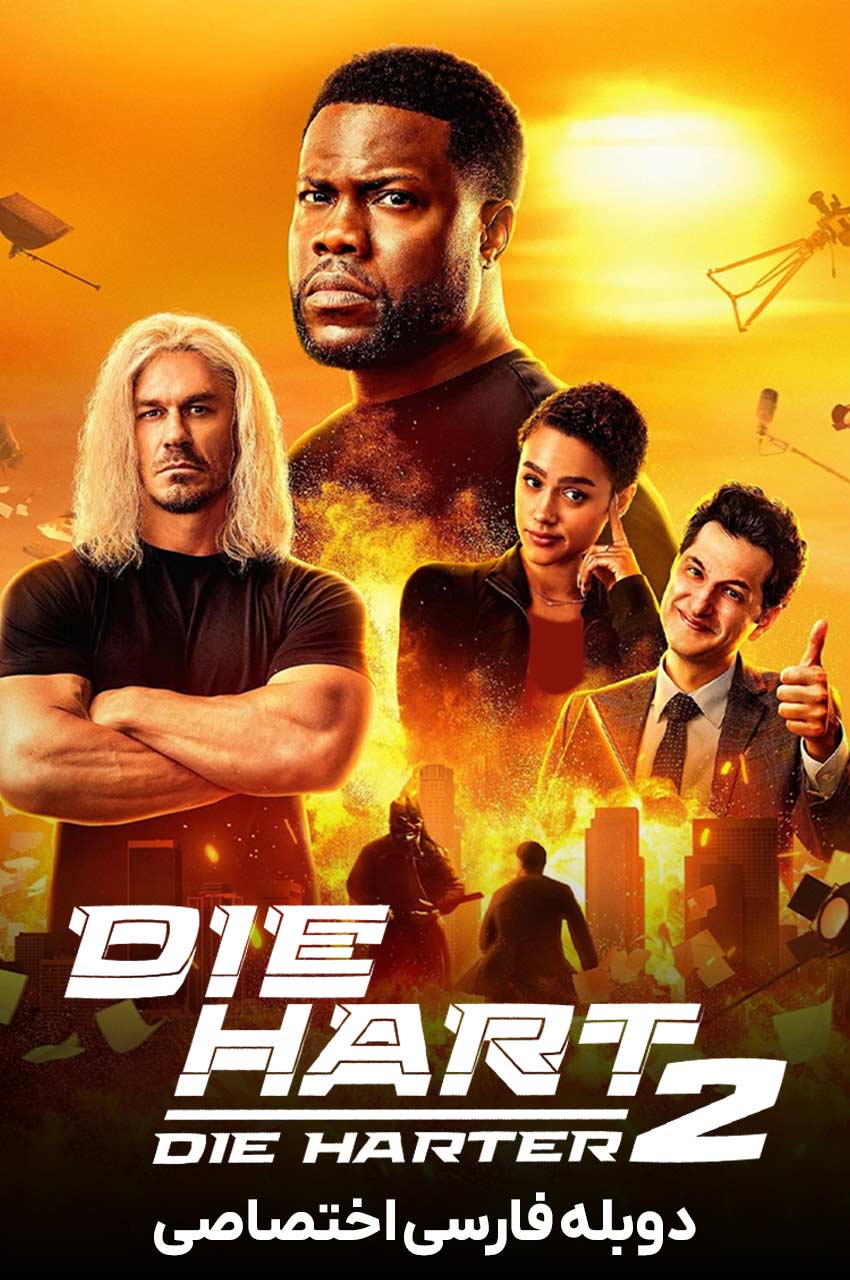 فیلم بمیر هارت ۲ با دوبله فارسی - Die Hart 2: Die Harter 2024