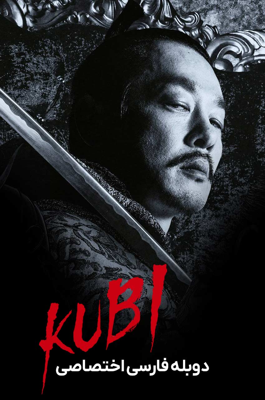 فیلم گردن با دوبله فارسی - Kubi 2023
