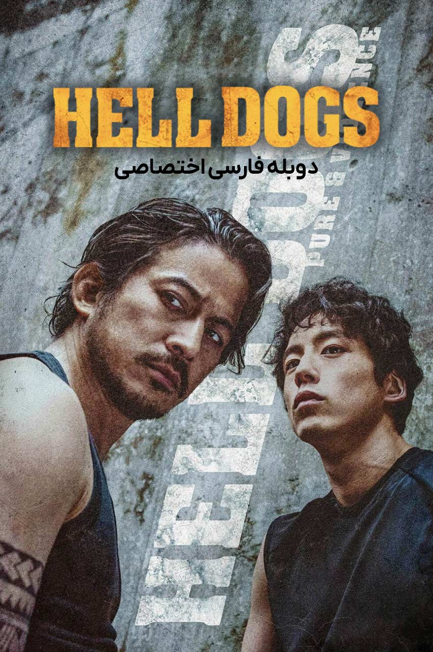 فیلم سگ های جهنمی با دوبله فارسی - Hell Dogs 2022