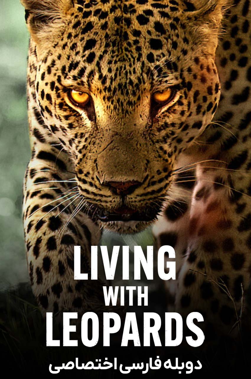 فیلم زندگی با پلنگ ها با دوبله فارسی - Living with Leopards 2024