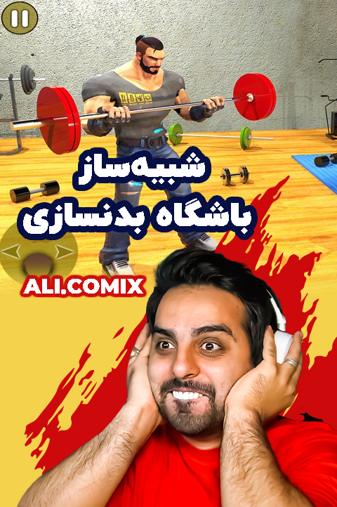 تماشای رایگان استریم شبیه‌ساز باشگاه بدن‌سازی - علی کامیکس