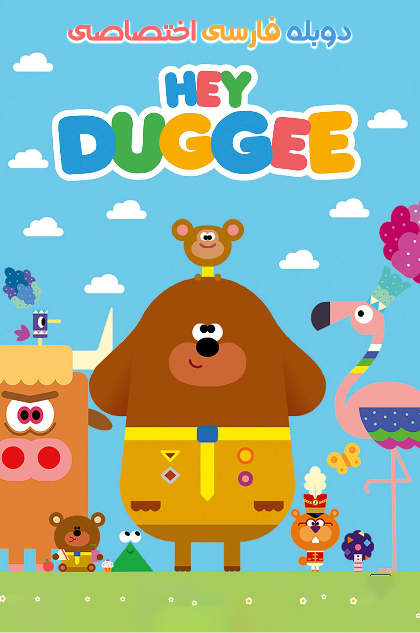 انیمیشن سلام داگی با دوبله فارسی - Hey Duggee 2014