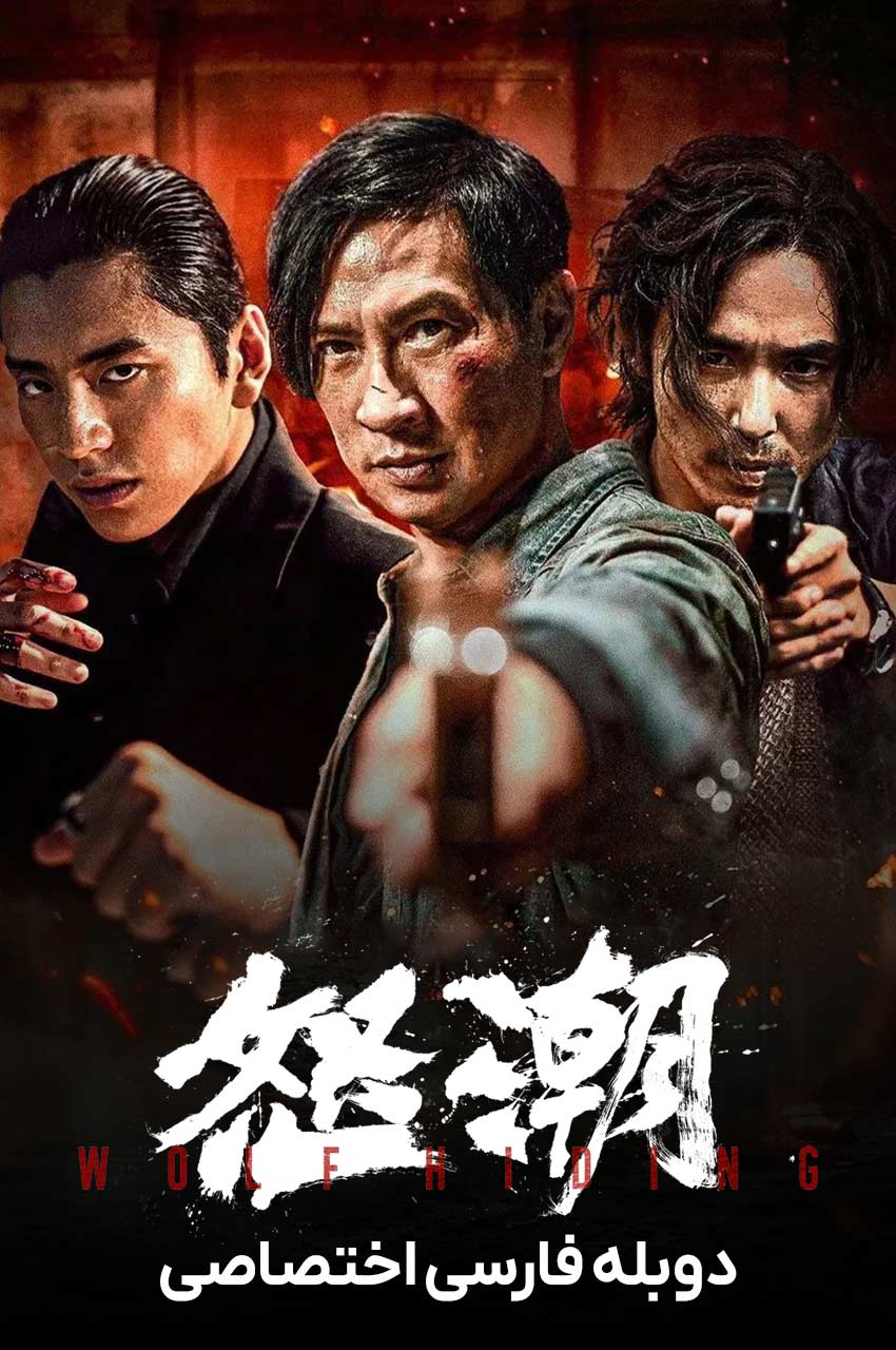 فیلم پناهگاه گرگ با دوبله فارسی - Wolf Hiding 2023