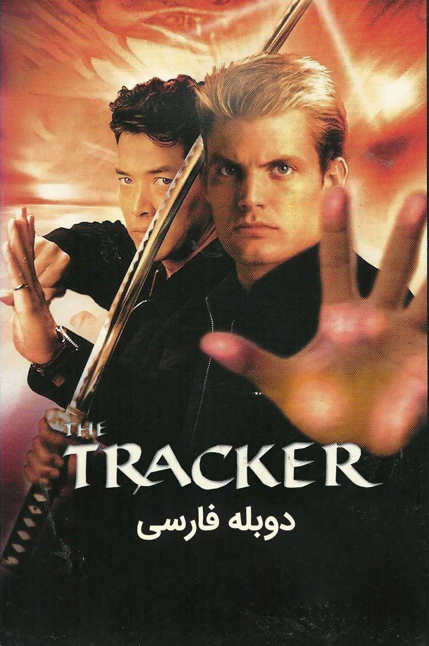 فیلم ردیاب با دوبله فارسی - The Tracker 2001