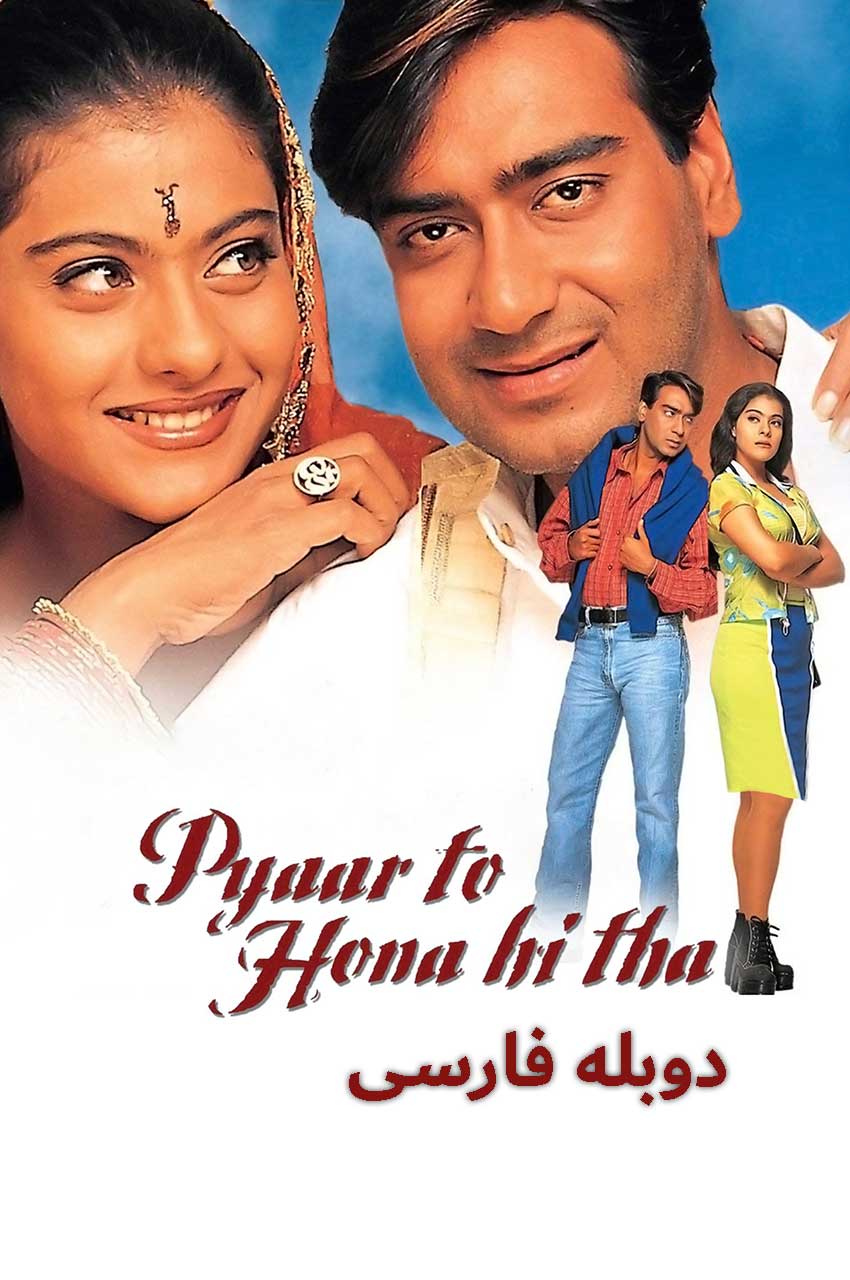 فیلم هندی عشق من جای دیگری ست با دوبله فارسی - Pyaar to Hona Hi Tha 1998